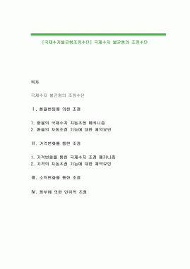 [국제수지불균형조정수단] 국제수지 불균형의 조정수단 - 가격변화를 통한 조정, 소득변화를 통한 조정, 정부에 의한 인위적 조정-1페이지