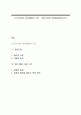 [스포츠집단] 집단행동의 기초 - 집단구성과 집단환경(집단크기)-1페이지