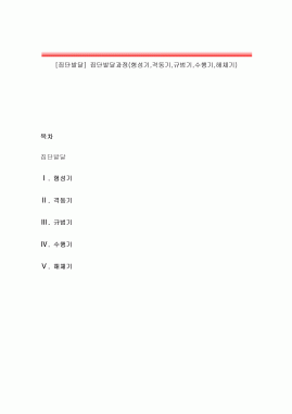 [집단발달] 집단발달과정(형성기,격동기,규범기,수행기,해체기)-1페이지