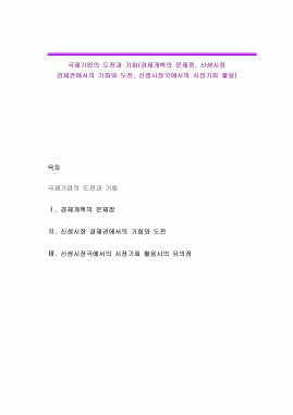 국제기업의 도전과 기회 (경제개혁의 문제점, 신생시장 경제권에서의 기회와 도전, 신생시장국에서의 시장기회 활용)-1페이지