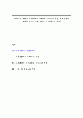 브릭스(BRICs)의 위상과 잠재력 (세계시장에서 브릭스의 위상, 세계경제의 성장과 브릭스 역할, 브릭스의 경제성장 전망)-1페이지