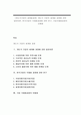 [개도국기업의 세계화과정] -개도국 기업의 세계화 과정에 관한 일반이론, 한국기업의 국제화과정에 관한 연구, 기업국제화과정의 유형화-1페이지