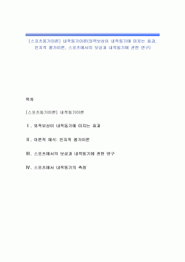 [스포츠동기이론] 내적동기이론(외적보상이 내적동기에 미치는 효과, 인지적 평가이론, 스포츠에서의 보상과 내적동기에 관한 연구)-1페이지