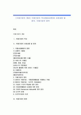 [국제기업의 개념] 국제기업 - 국제기업의 역사(발달과정)와 사업내용 및 정의, 국제기업의 범위-1페이지