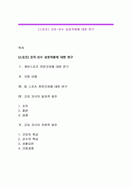 [스포츠] 코치-선수 상호작용에 대한 연구-1페이지