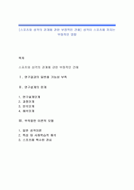 [스포츠와 성격의 관계에 관한 부정적인 견해] 성격이 스포츠에 끼치는 부정적인 영향-1페이지