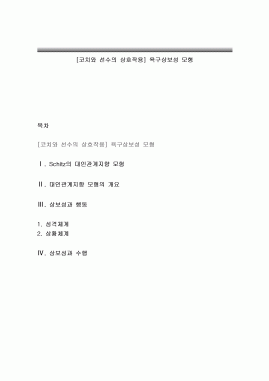 [코치와 선수의 상호작용] ‘욕구상보성 모형’-1페이지