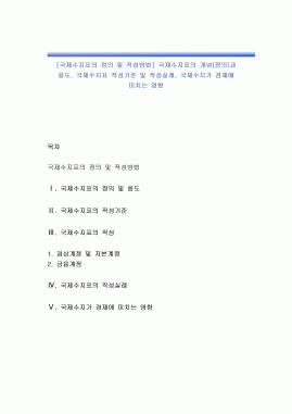 [국제수지표의 정의 및 작성방법] ‘국제수지표’의 개념(정의)과 용도, 국제수지표 작성기준 및 작성실례, 국제수지가 경제에 미치는 영향-1페이지