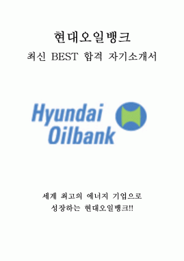 현대오일뱅크 최신 BEST 합격 자기소개서!!!!-1페이지