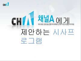 시사프로그램제안 Ch.A - 채널A에게 제안하는 시사프로그램.PPT-1페이지