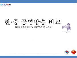 한·중 공영방송 비교 - 공영방송 뉴스9(한국KBS), 신문연보(중국CCTV) 한중 뉴스 및 아나운서비교.pptx-1페이지