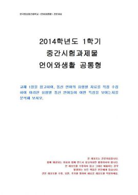 2014년 1학기 언어와생활 중간시험과제물 공통(통신언어 자료 수집조사)-1페이지