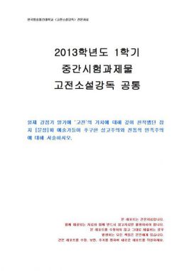 2014년 1학기 고전소설강독 중간시험과제물 공통(문장파 예술가들의 상고주의, 민족주의)-1페이지