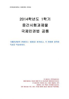 2014년 1학기 국제인권법 중간시험과제물 공통(국제인권법연원, 정의와 특성)-1페이지