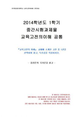 2014년 1학기 교육고전의이해 중간시험과제물 공통(교재에 소개된 고전에 대한 독후감)-1페이지