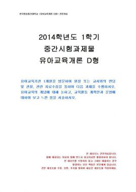 2014년 1학기 유아교육개론 중간시험과제물 D형(유아교육개념, 교육활동계획안과운영)-1페이지