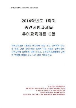 2014년 1학기 유아교육개론 중간시험과제물 C형(유아교육의 중요성, 교사의역할)-1페이지