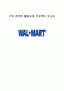 IT의 전략적 활용사례 프로젝트 보고서 - WAL MART(월마트) -1페이지