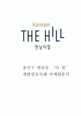 용산구 한남동 더 힐(The Hill) 개발성공사례 마케팅 분석 -1페이지