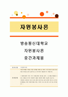 [자원봉사론4공통]현대사회의 여러가지사회문제중 하나를 골라 그 문제를 해결할 수 있는 방법으로서의 자원봉사 활용 방안에 대해 기술해 보십시오.현상 및 문제해결,  자원봉사활용방안전략 [자원봉사론]-1페이지