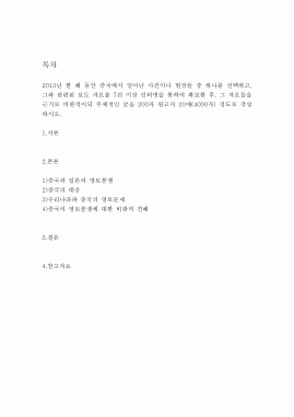 [세계의역사B형] 2013년 한 해 동안 중국에서 일어난 사건이나 현상들 중 그와 관련된 보도 자료를 7건 이상 인터넷을 통하여 확보한 후, 그 자료들을 근거로 비판-1페이지