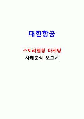 대한항공 스토리텔링마케팅 사례분석과  마케팅 광고 성공요인분석 및 미래전망, 스토리텔링 마케팅 성공, 실패사례분석-1페이지