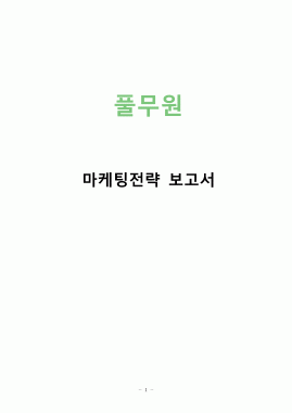 풀무원(Pulmuone) 신제품개발 마케팅전략분석과 풀무원 경쟁사(CJ제일제당)전략비교분석 및 풀무원 새로운 마케팅전략 제안-1페이지