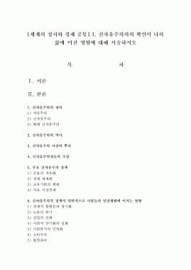 [세계의 정치와 경제 2공통] 1. 신자유주의의의 확산이 나의 삶에 미친 영향에 대해 서술하시오 (신자유주의)-1페이지