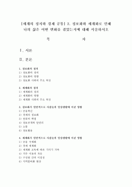 [세계의 정치와 경제 2공통] 2. 정보화와 세계화로 인해 나의 삶은 어떤 변화를 겪었는지에 대해 서술하시오 (정보화/세계화)-1페이지