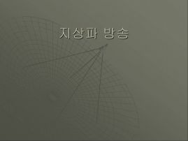 지상파 방송 -1페이지