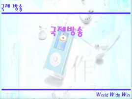 국제방송 -1페이지