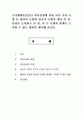 조직행태론3공통) 의사결정에 관한 여러 가지 모형 중 합리적 모형과 점증적 모형의 개념, 장·단점 논의하고 난 뒤, 이 두 모형의 한계를 극복할 수 있는 방안을 제시해 보시오.-1페이지