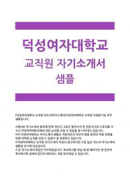 [덕성여자대학교교직원자기소개서]덕성여자대학교교직원자소서 덕성여대교직원자소서지원동기 덕성여대교직원자기소개서지원동기포부 덕성여자대학교직원자소서자기소개서 덕성여자대학교교직원행정기획자소서-1페이지