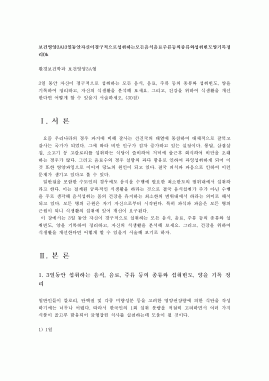 보건영양3A형) 3일 동안 자신이 경구적으로 섭취하는 모든 음식음료 주류 등의 종류와 섭취빈도 양기록 정리0k-1페이지