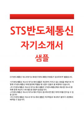 [STS반도체통신자기소개서]STS반도체통신자소서 STS반도체통신자소서지원동기 STS반도체통신자소서입사후포부 STS반도체통신자소서자기소개서 STS반도체통신신입자소서지원동기 [STS반도체통신]-1페이지