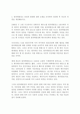 세상읽기와 논술 A형 원자력발전소 증설과 관련한 찬반 논쟁을 조사하여 정리한 후 자신의 의견을 개진해보시오-1페이지