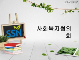 [지역사회복지론] 사회복지협의회.pptx-1페이지