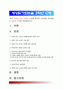 [세상읽기와논술C형] 최근 교학사 역사 교과서 문제를 둘러싼 논란들을 정리해보고 자신의 의견을 개진해보시오-교학사 한국사 교과서 문제, 세상읽기와논술C형--1페이지