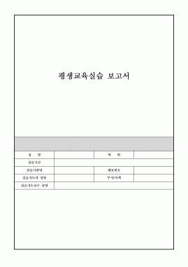 [평생교육실습] 실습중간평가서, 실습현장평가서, 최종평가보고서, 실습일지 (20개)-1페이지