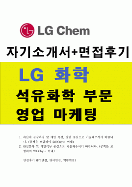 LG화학인턴십자기소개서,LG화학인턴십자소서 합격자소서+면접 자기소개서LG화학자소서(영업자소서/마케팅자기소개서) LG 화학 자소서, LG 화학 면접후기, LG화학 글로벌인턴십 자기소개서, LG화학 자기소개서 항목,-1페이지