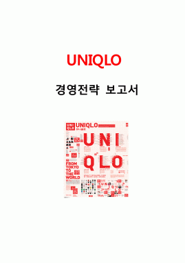 유니클로(UNIQLO) 경영전략분석과 유니클로 마케팅전략분석 및 유니클로 글로벌전략(한국시장진출)과 성과분석과 유니클로 생산관리전략분석-1페이지