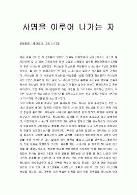 [성경말씀] [설교말씀본문-출애굽기 19장 1-13절] 사명을 이루어 나가는 자-1페이지