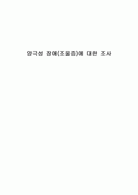 양극성 장애(조울증)에 대한 조사 -1페이지