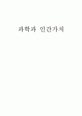 과학과 인간가치 -1페이지