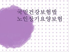 국민건강보험법 & 노인장기요양보험-1페이지