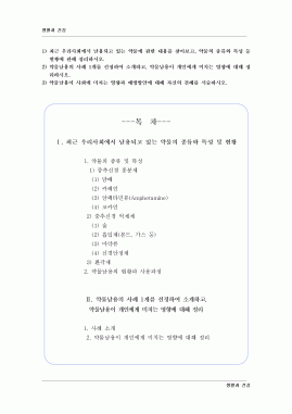 (생활과건강)1) 최근 우리사회에서 남용되고 있는 약물의 종류와 특성 및 현황2)약물남용의 사례 소개와 개인에게 미치는 영향3)약물남용이 사회에 미치는 영향과 예방방안-1페이지