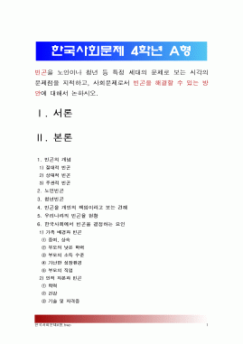 [한국사회문제A형] 빈곤을 노인이나 청년등 특정세대의 문제로 보는 시각의 문제점을 지적하고 사회문제로서 빈곤을 해결할수 있는 방안에 대해서 논하시오-빈곤해결방안 노인빈곤 청년빈곤- [방통대 중간과제 참고]-1페이지