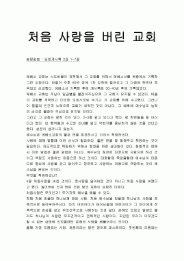 [성경말씀] [설교말씀본문-요한계시록 2장 1-7절] 처음 사랑을 버린 교회-1페이지