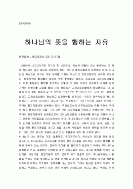 [성경말씀] [설교말씀본문-베드로전서 2장 13-17절] 하나님의 뜻을 행하는 자유 (새벽예배)-1페이지