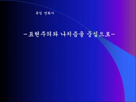 독일 영화사 -표현주의와 나치즘을 중심으로- -1페이지